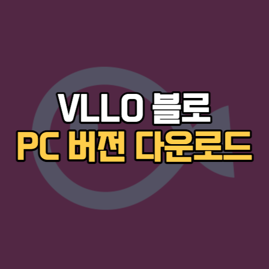 VLLO 블로 영상 편집 어플 PC 버전 다운로드 및 사용