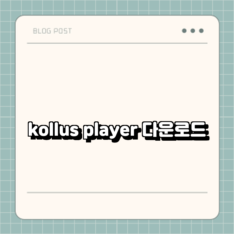 kollus player 다운로드