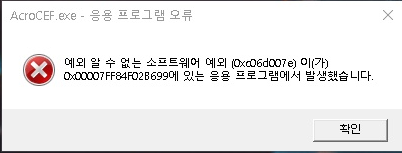 Acrobat 실행 불가? AcroCEF.exe 오류(0xc06d007e) 원인과 해결책