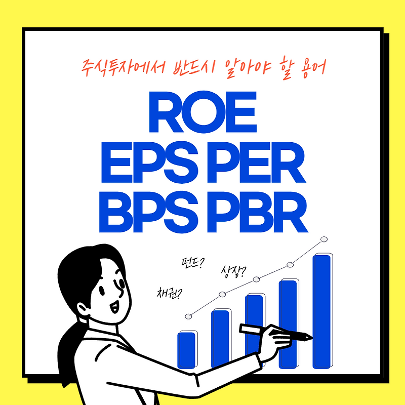 주식투자에서 반드시 알아야 할 용어 ROE EPS PER BPS PBR
