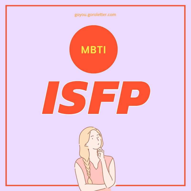 ISFP 특징 정리(성격, 인간관계, 연예인) :: 고유스토리