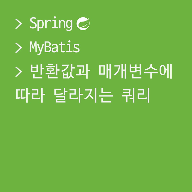 [Spring] MyBatis: 반환값과 매개변수에 따라 달라지는 쿼리 — Bible, Lee, Data