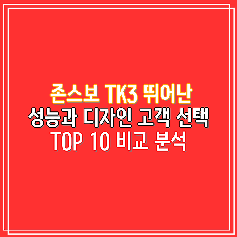 존스보 TK3 뛰어난 성능과 디자인 고객 선택 TOP 10 비교 분석