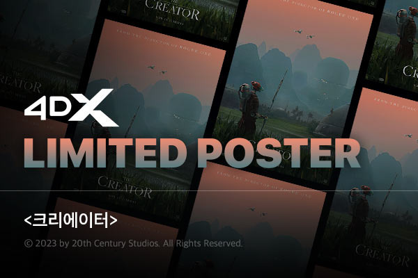영화 크리에이터 CREATOR, CGV 4DX 한정판 포스터 4DX LIMITED POSTER 이벤트 행사