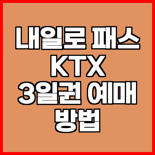 내일로 패스 KTX 3일권 예매 방법