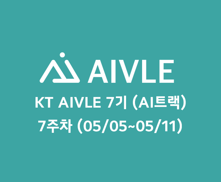 [KT AIVLE] 7기 (AI트랙) 7주차 - Step1완료