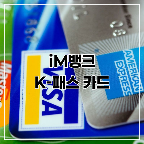 iM뱅크 환급 혜택을 늘린 K-패스 카드 출시