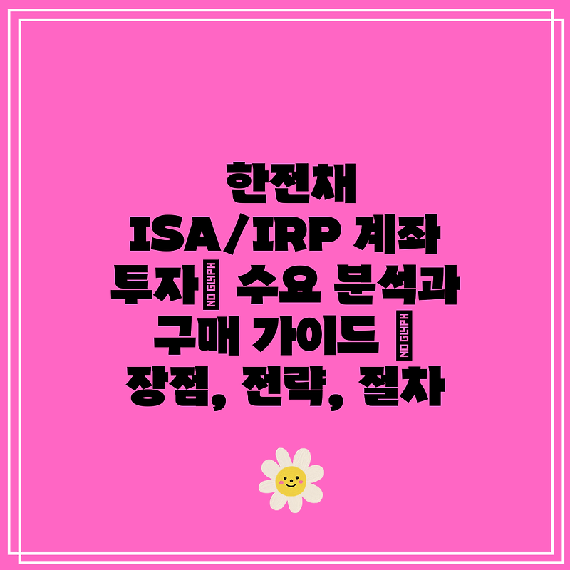 한전채 ISA/IRP 계좌 투자| 수요 분석과 구매 가이드 | 장점, 전략, 절차