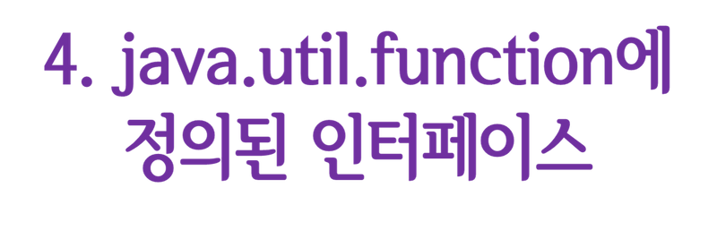[Java] 4. java.util.function에 정의된 함수형 인터페이스 사용