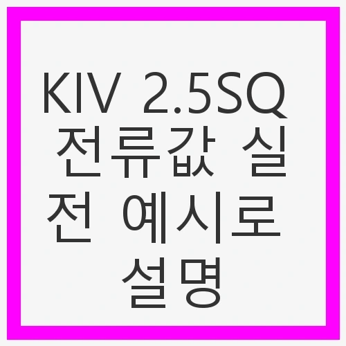 KIV 2.5SQ 전류값 실전 예시로 설명 - 전선, 전력