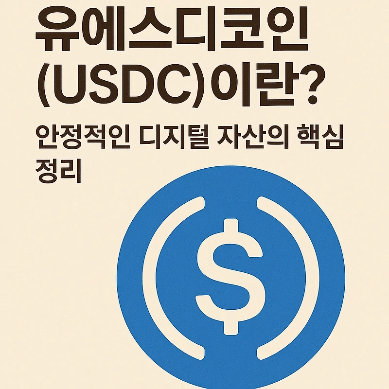 유에스디코인(USDC)이란? 안정적인 디지털 자산의 핵심 정리