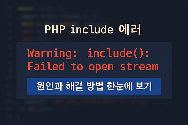 PHP include 에러 해결법 - Failed to open stream 원인과 해결 방법