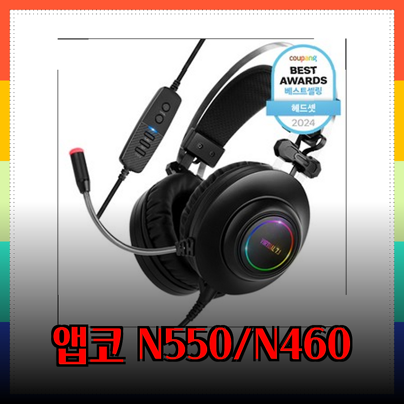 앱코 게이밍 헤드셋 N550 ENC & N460 비교분석: 가성비 끝판왕 찾기!