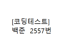 [코딩테스트] 백준 2557번 - Hello World (Java)