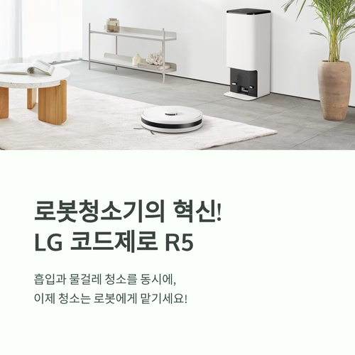 LG 코드제로 R5 로봇청소기 R585WKA1 – 강력한 흡입과 물걸레 청소까지!