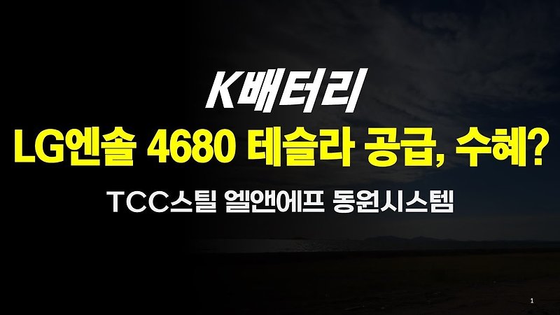 K배터리 LG엔솔 4680 테슬라 공급, 수혜 기업? TCC스틸 엘앤에프 동원시스템_By Lilys AI