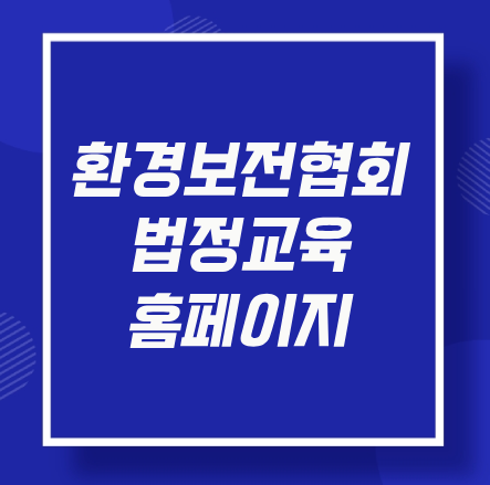 KECI 환경보전협회 법정교육 홈페이지 (https://www.kepaedu.or.kr)