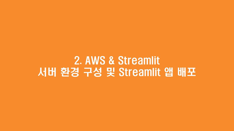 [AWS/Streamlit] (2/5) AWS EC2 서버 환경 구성