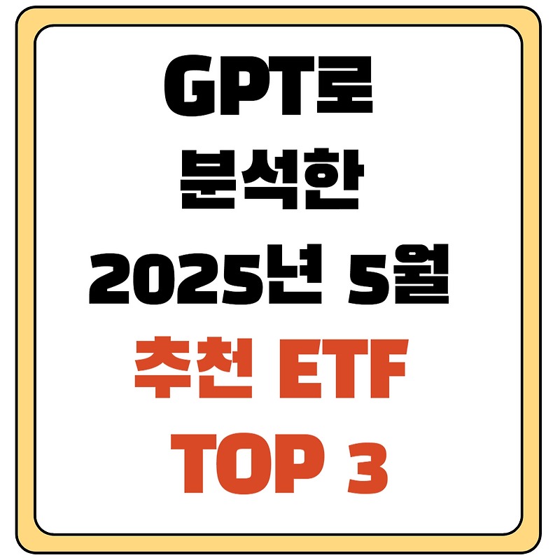 2025년 5월 추천 ETF TOP3 - QYLD, JEPI, SPHD로 만드는 안정적 월배당 포트폴리오 전략