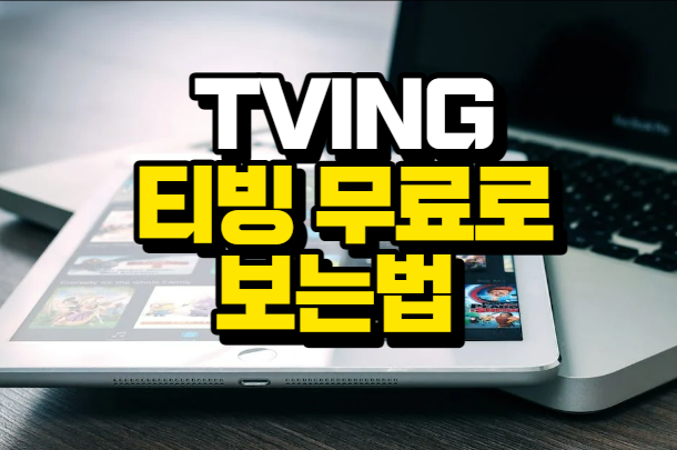티빙 (TVING) 무료로 볼 수 있는 방법