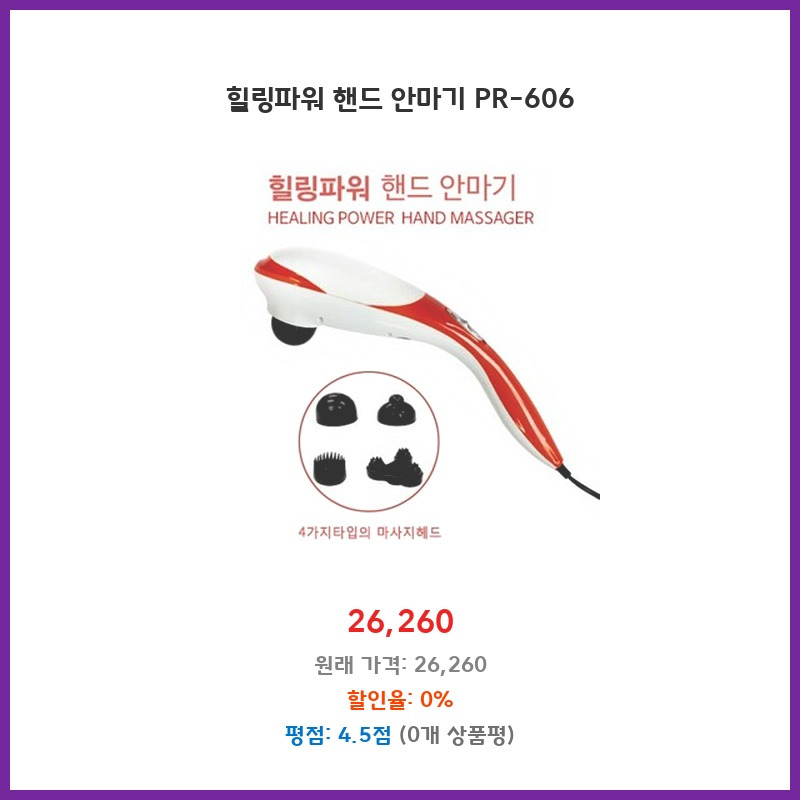 고객 후기 힐링파워 핸드 안마기 PR-606 마감 임박