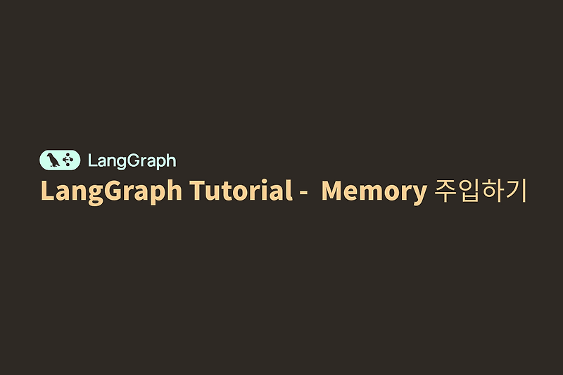 (LangChain) LangGraph Tutorial - 기억 주입하기 :: Digital Nomad and FIRE