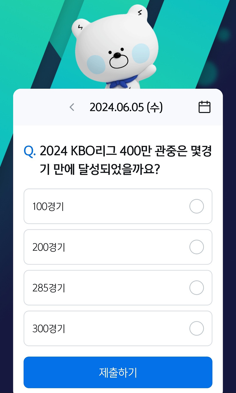 신한쏠 쏠야구퀴즈 6/5(수) 2024 KBO리그 400만 관중은 몇경기 만에 달성되었을까요?