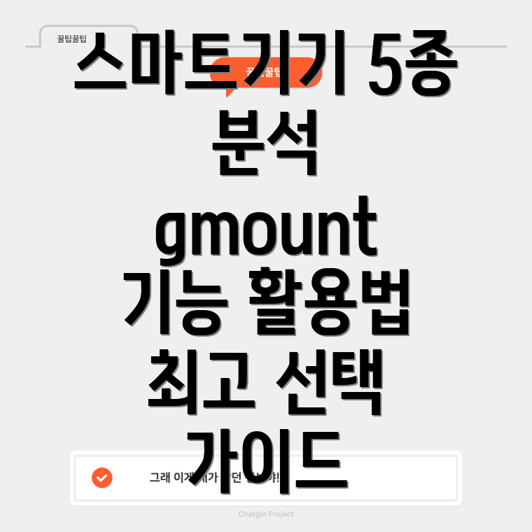 gmount 기능을 활용한 스마트 기기 5종 분석 선택 가이드