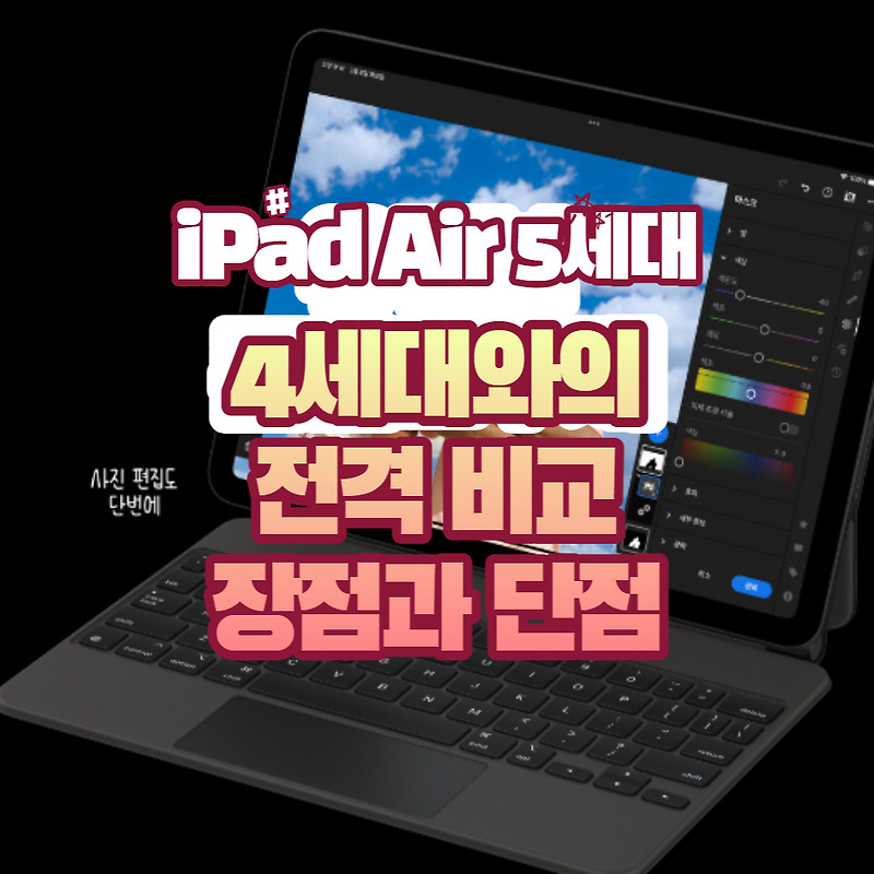 아이패드 에어 5세대 장단점 리뷰 : 4세대와의 다른점