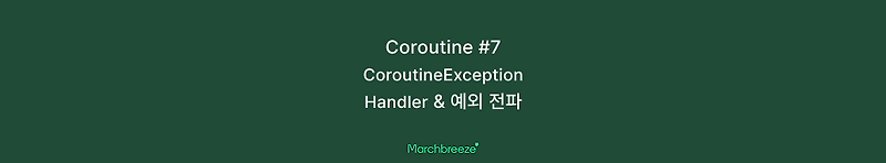 [Coroutine] 7. CoroutineExceptionHandler와 예외 전파 :: Marchbreeze