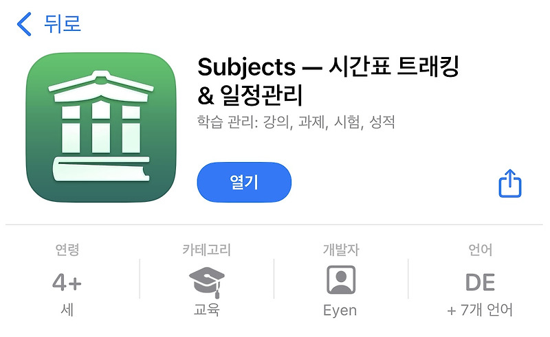 [IOS] Subjects - 시간표 트래킹 & 일정관리