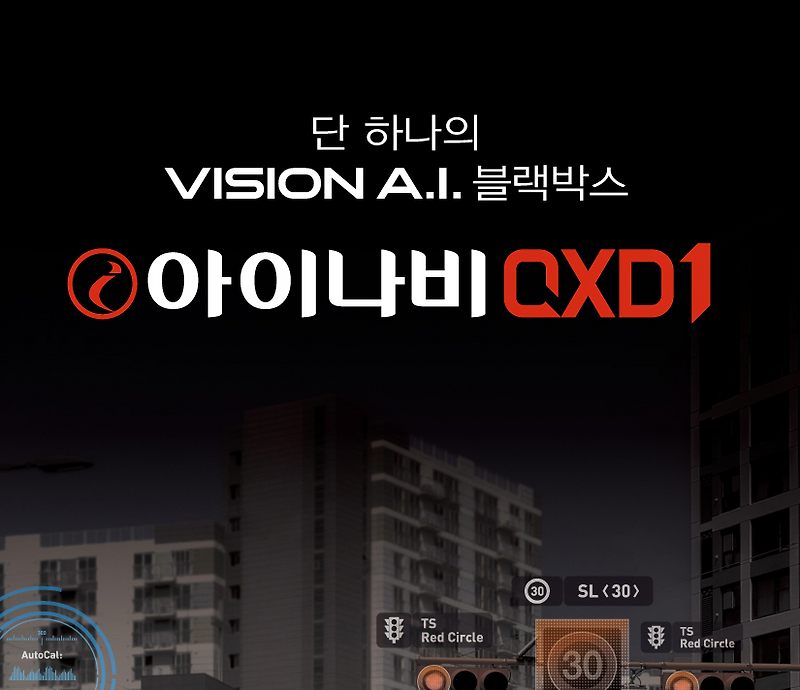 아이나비 QXD1, 초프리미엄 Vision A.I 블랙박스 소개, 기능, 혜택