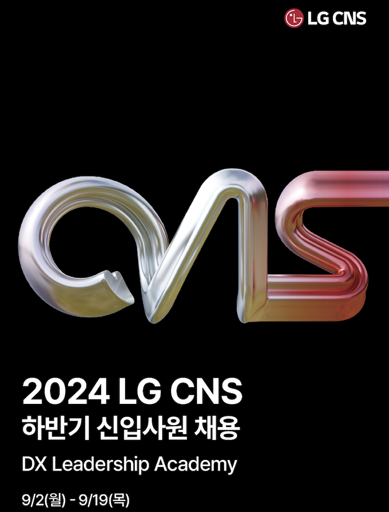 [취준기록] 2024 LG CNS 하반기 신입사원 채용 최종합격 후기