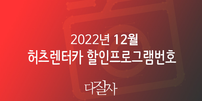 허츠 12월 프로모션번호 1월 미국 라스베가스, 유럽 스페인 렌터카 할인 Hertz CDP