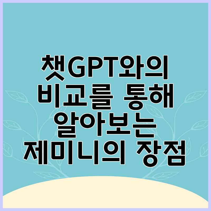 챗GPT와의 비교를 통해 알아보는 제미니의 장점