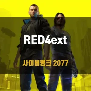 사이버펑크 2077 모드 | RED4ext 적용법 - 레드엔진 4용 스크립트 익스텐더