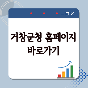 거창군청 홈페이지 바로가기 (https://www.geochang.go.kr/)