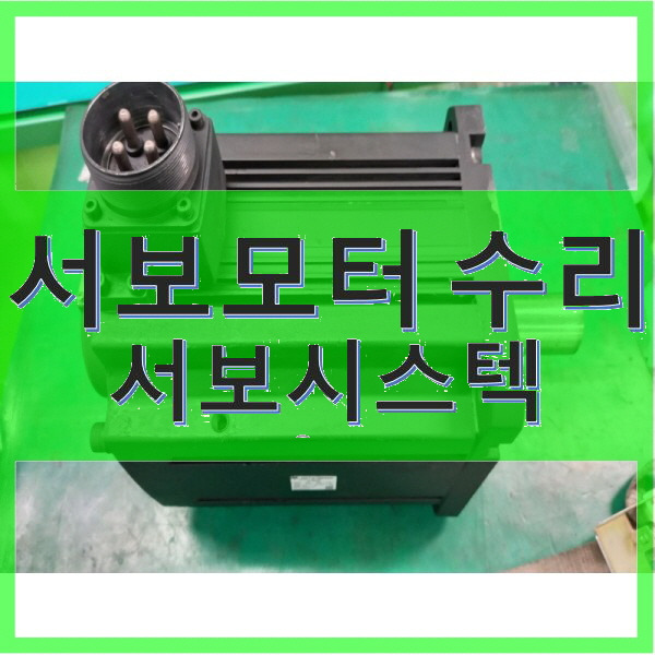 서보모터수리 | 고장산업장비수리판매 서보시스텍 ☎01056364346 :: MITSUBISHI AC SERVO MOTOR HF ...