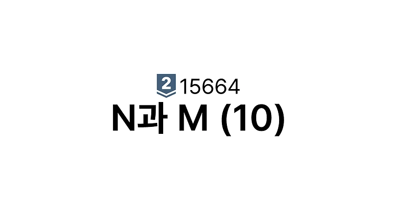 [ BOJ ] 15664 : N과 M (10) ( SILVER 2 ) / Python