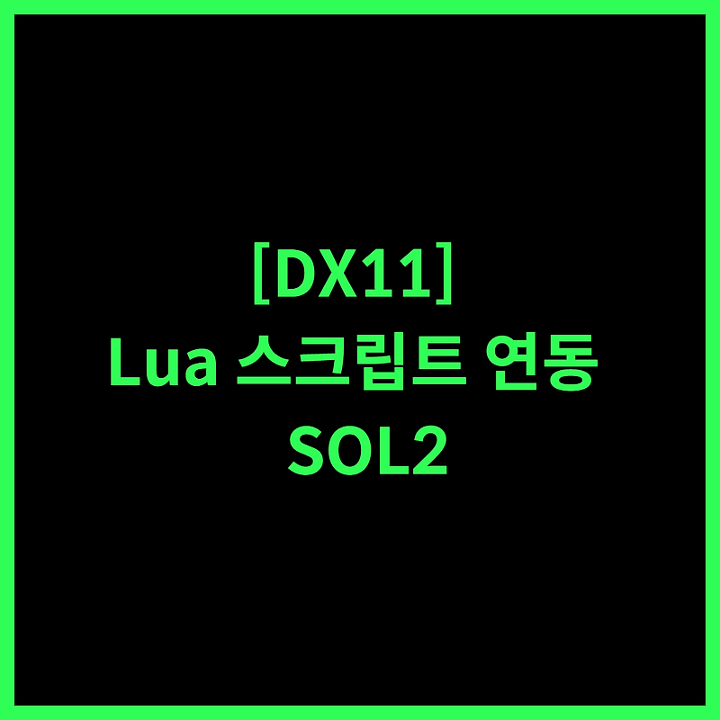 [DX11] Lua 스크립트 연동 + SOL2