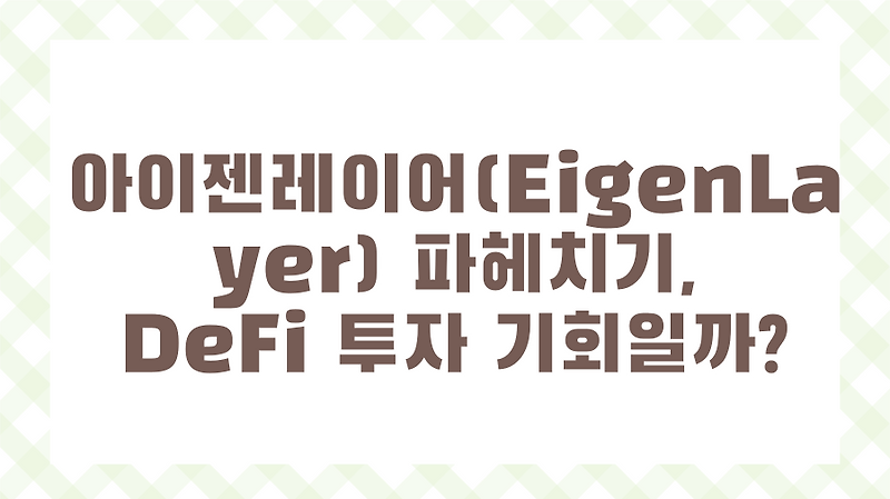 아이젠레이어(EigenLayer) 파헤치기, DeFi 투자 기회일까?
