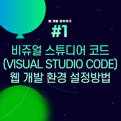 Visaul Studio Code. 웹 개발 환경 설정 방법