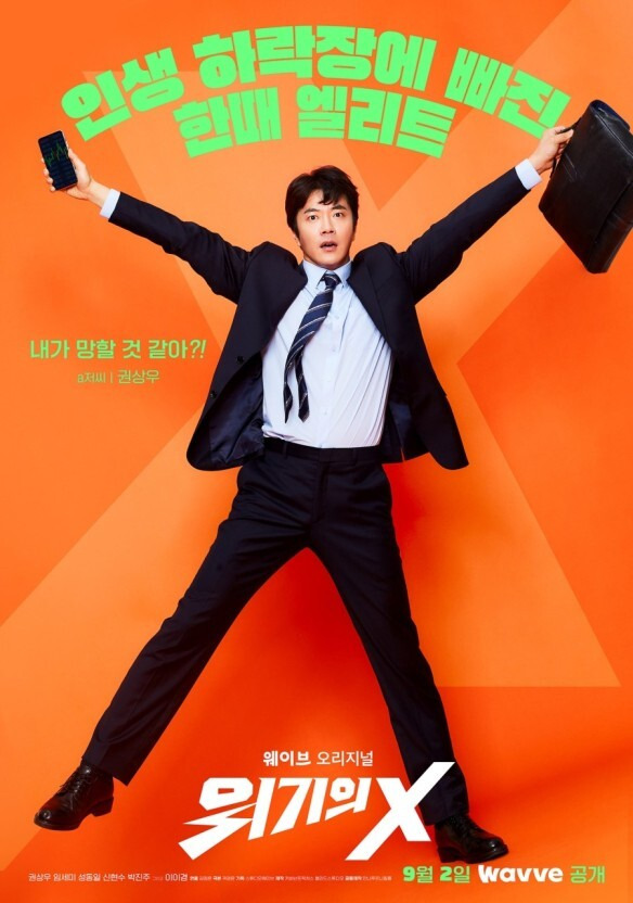 위기의 X MBC 몇부작 웨이브 위기의 엑스 결말