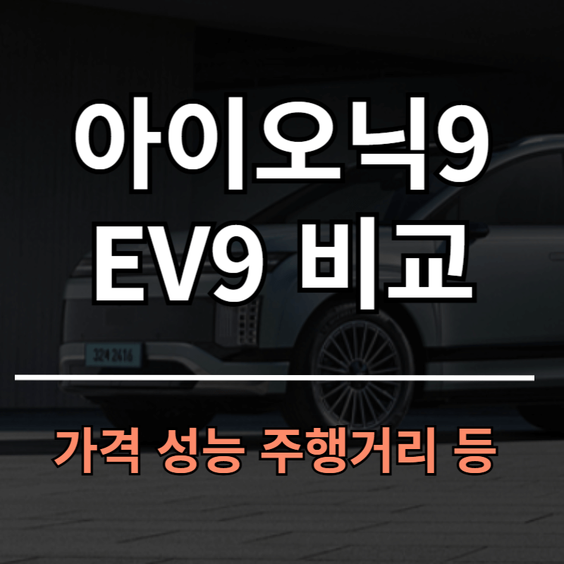현대 아이오닉9와 기아 EV9 비교ㅣ가격 특징 성능 주행거리 분석