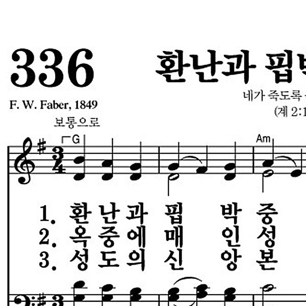 336장 환난과 핍박 중에도 - 새찬송가 가사,악보,PPT,MP3,MR