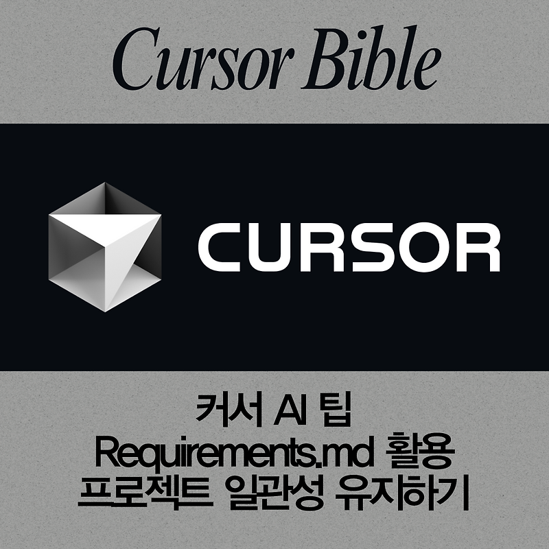 커서(Cursor) AI 팁 : Requirements.md 활용으로 프로젝트 일관성 유지하기 :: FreAiner