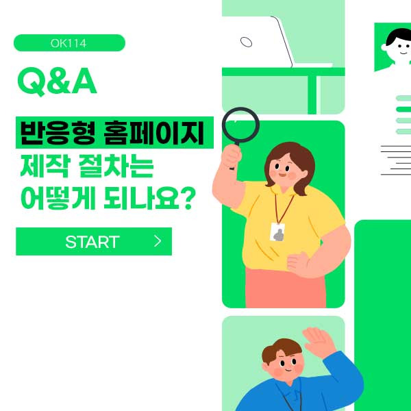 가성비 최고! 반응형홈페이지는 어떻게 제작될까?(OK114)