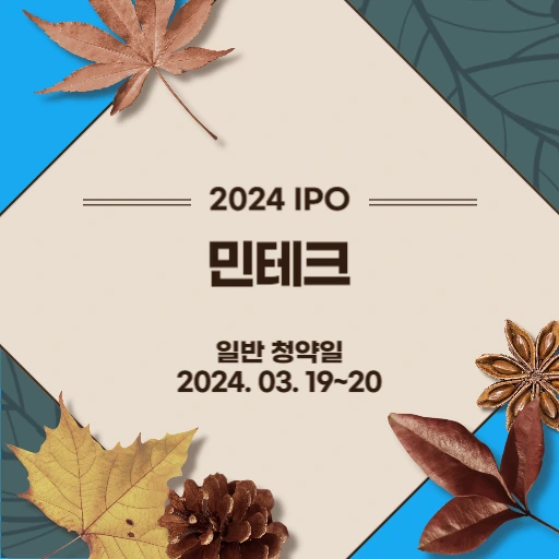 [2024년 신규상장 IPO] 민테크(Mintech Co., Ltd.)