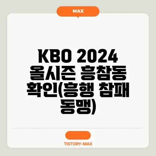 KBO 2024 올시즌 흥참동 확인(흥행 참패 동맹)