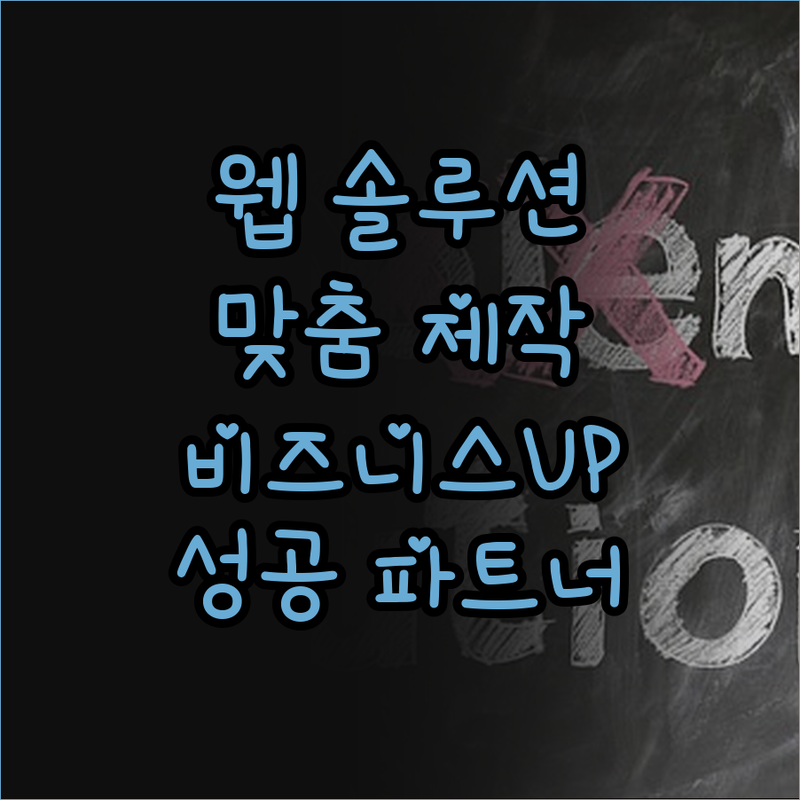 최고의 웹 솔루션 웹사이트, CMS, ERP, CRM 제작으로 비즈니스를 혁신하세요
